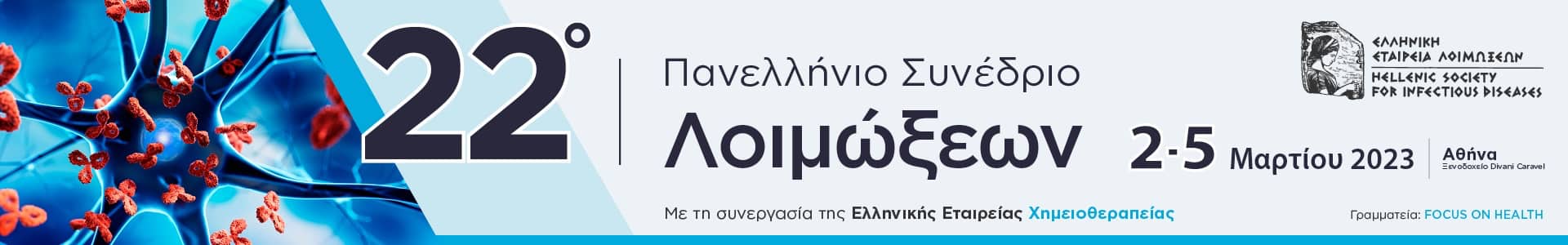 Συμμετοχή του ΓΝΕ ΘΡΙΑΣΙΟ στο Πανελλήνιο Συνέδριο Λοιμώξεων | Γ.Ν ...
